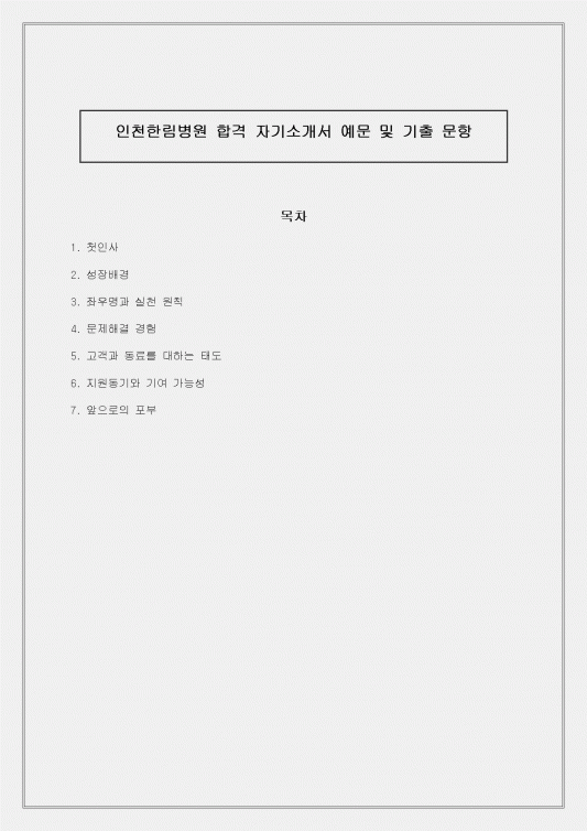 인천한림병원 합격 자기소개서 예문 및 기출 문항