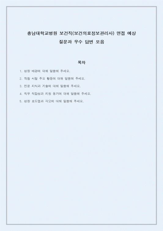 충남대학교병원 보건직(보건의료정보관리사) 면접 예상 질문과 우수 답변 모음