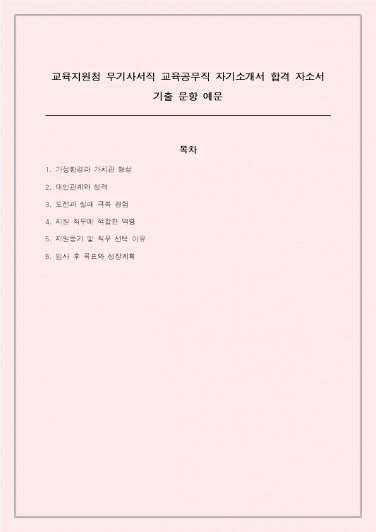 교육지원청 무기사서직 교육공무직 자기소개서 합격 자소서 기출 문항 예문