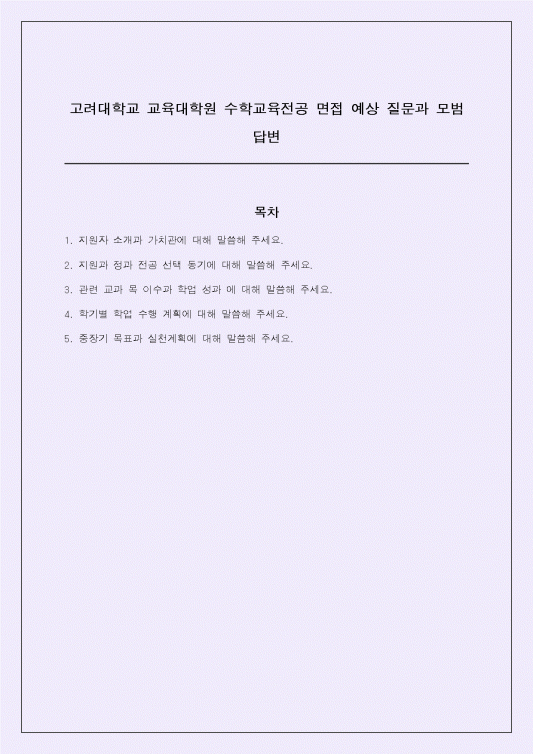고려대학교 교육대학원 수학교육전공 면접 예상 질문과 모범 답변