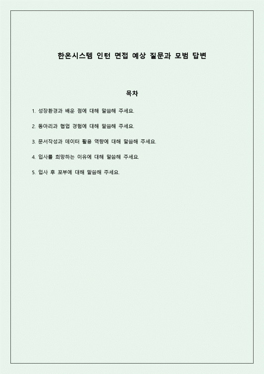 한온시스템 인턴 면접 예상 질문과 모범 답변