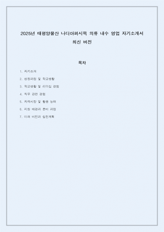 2025년 태평양물산 나디아퍼시픽 의류 내수 영업 자기소개서 최신 버전
