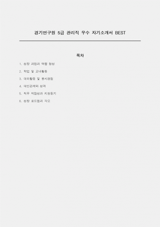 경기연구원 5급 관리직 우수 자기소개서 BEST
