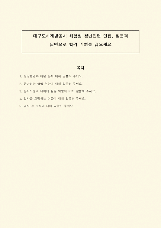 대구도시개발공사 체험형 청년인턴 면접, 질문과 답변으로 합격 기회를 잡으세요