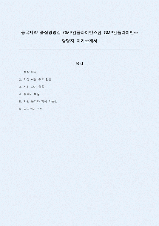 동국제약 품질경영실 GMP컴플라이언스팀 GMP컴플라이언스 담당자 자기소개서
