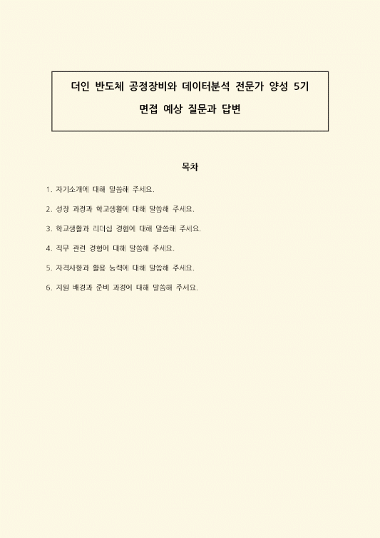 더인 반도체 공정장비와 데이터분석 전문가 양성 5기 면접 예상 질문과 답변