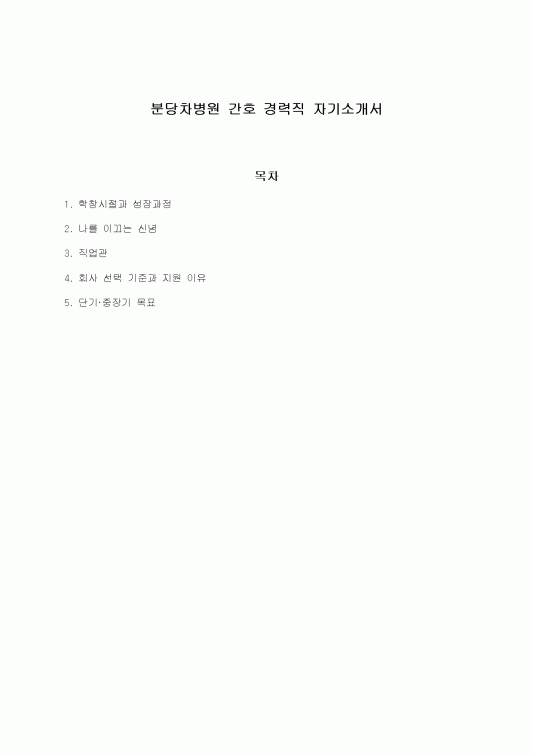 분당차병원 간호 경력직 자기소개서