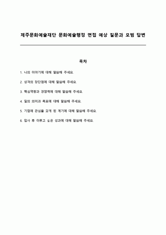 제주문화예술재단 문화예술행정 면접 예상 질문과 모범 답변