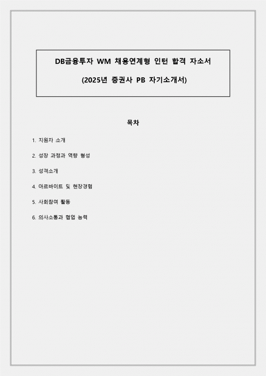 DB금융투자 WM 채용연계형 인턴 합격 자소서 (2025년 증권사 PB 자기소개서)