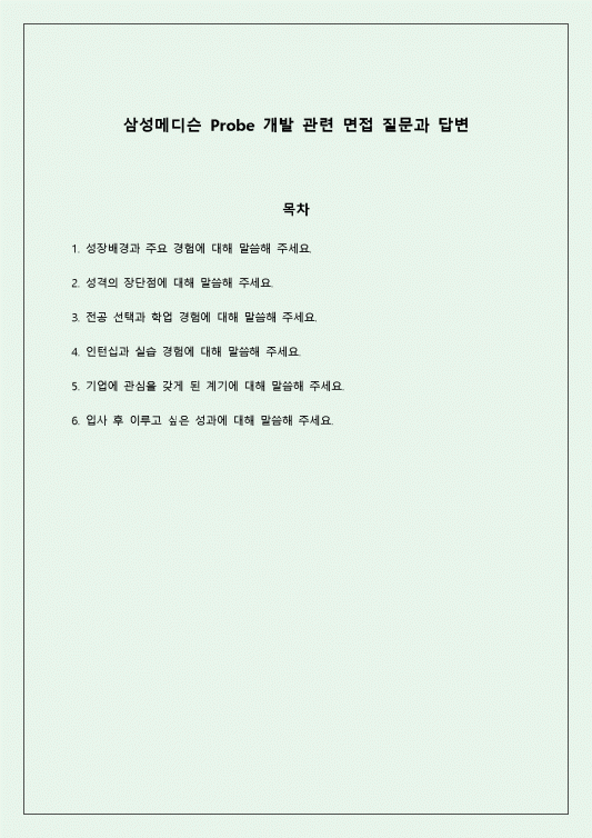 삼성메디슨 Probe 개발 관련 면접 질문과 답변