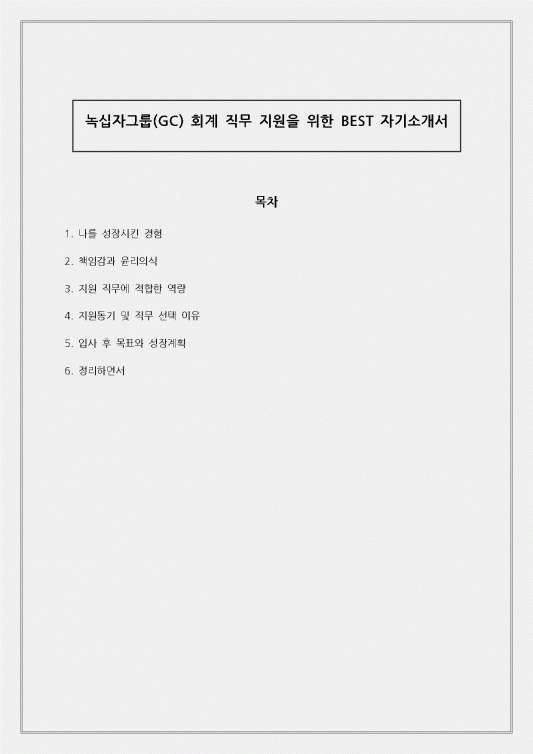녹십자그룹(GC) 회계 직무 지원을 위한 BEST 자기소개서