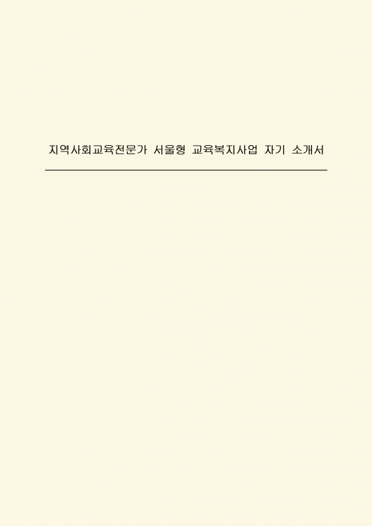 지역사회교육전문가 서울형 교육복지사업 자기 소개서