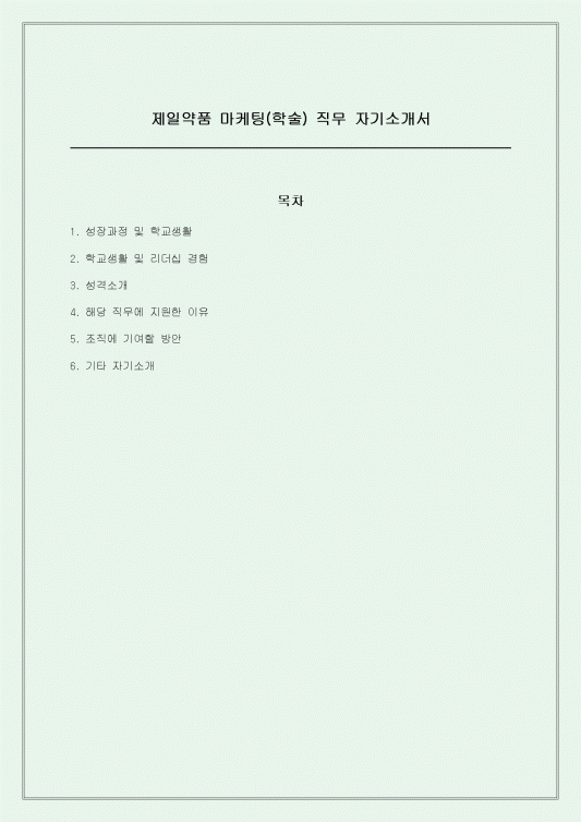 제일약품 마케팅(학술) 직무 자기소개서