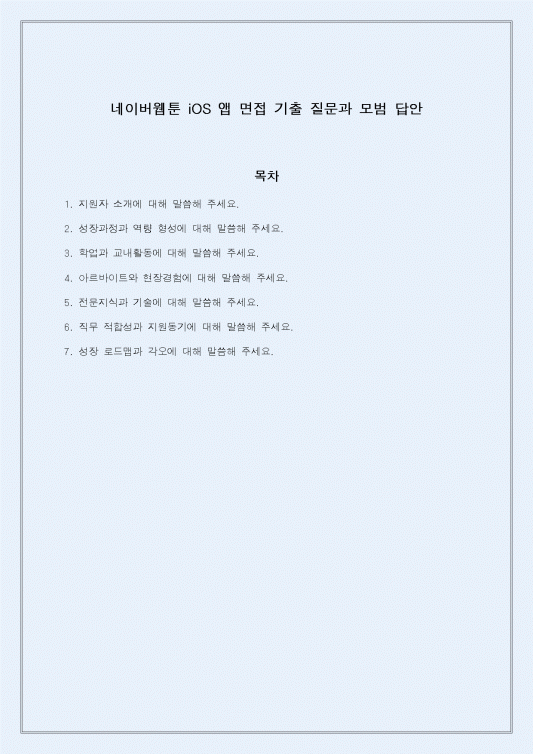 네이버웹툰 iOS 앱 면접 기출 질문과 모범 답안