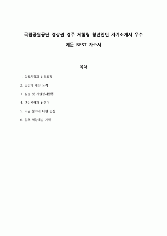 국립공원공단 경상권 경주 체험형 청년인턴 자기소개서 우수 예문 BEST 자소서