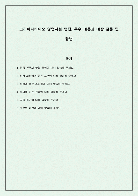 코리아나바이오 영업지원 면접, 우수 예문과 예상 질문 및 답변