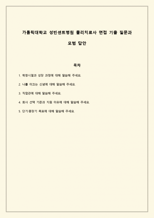가톨릭대학교 성빈센트병원 물리치료사 면접 기출 질문과 모범 답안
