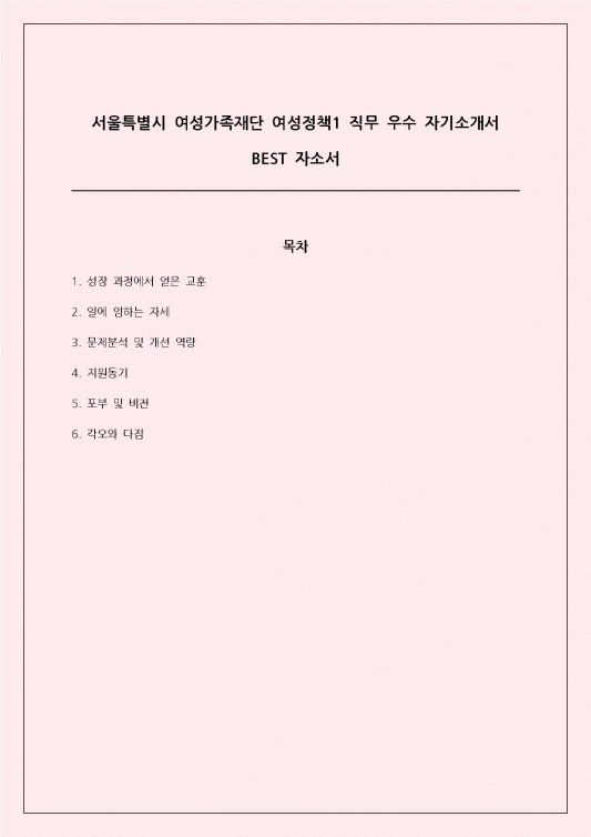 서울특별시 여성가족재단 여성정책1 직무 우수 자기소개서 BEST 자소서