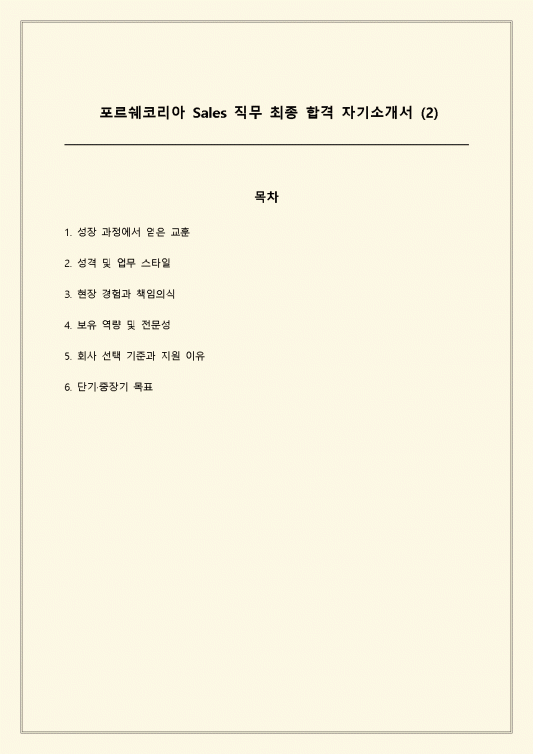 포르쉐코리아 Sales 직무 최종 합격 자기소개서 (2)