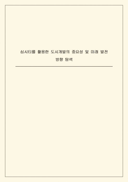 심시티를 활용한 도시개발의 중요성 및 미래 발전 방향 탐색