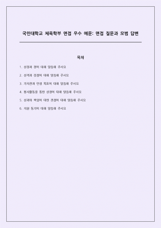 국민대학교 체육학부 면접 우수 예문: 면접 질문과 모범 답변