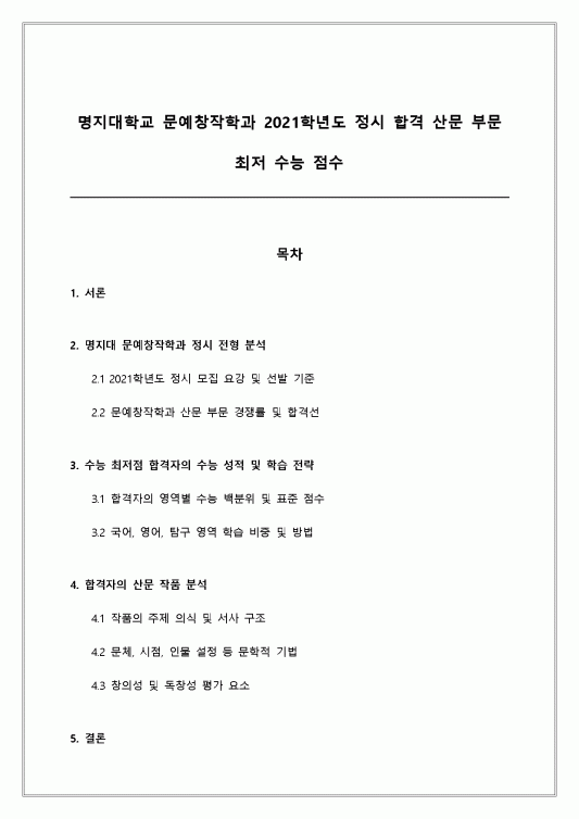 명지대학교 문예창작학과 2021학년도 정시 합격 산문 부문 최저 수능 점수