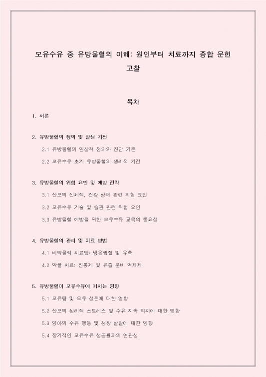 모유수유 중 유방울혈의 이해: 원인부터 치료까지 종합 문헌 고찰