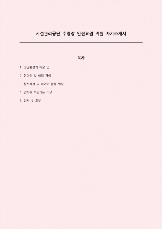 시설관리공단 수영장 안전요원 지원 자기소개서