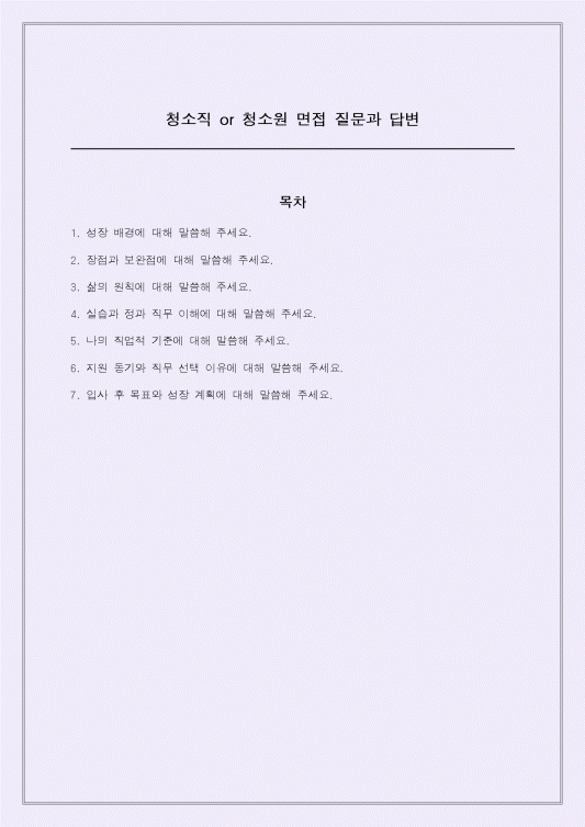 청소직 or 청소원 면접 질문과 답변