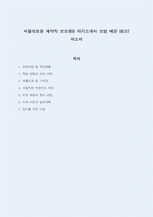 서울의료원 계약직 보조원B 자기소개서 모범 예문 BEST 자소서