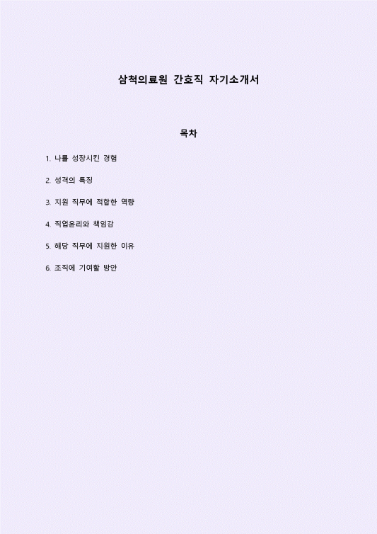 삼척의료원 간호직 자기소개서