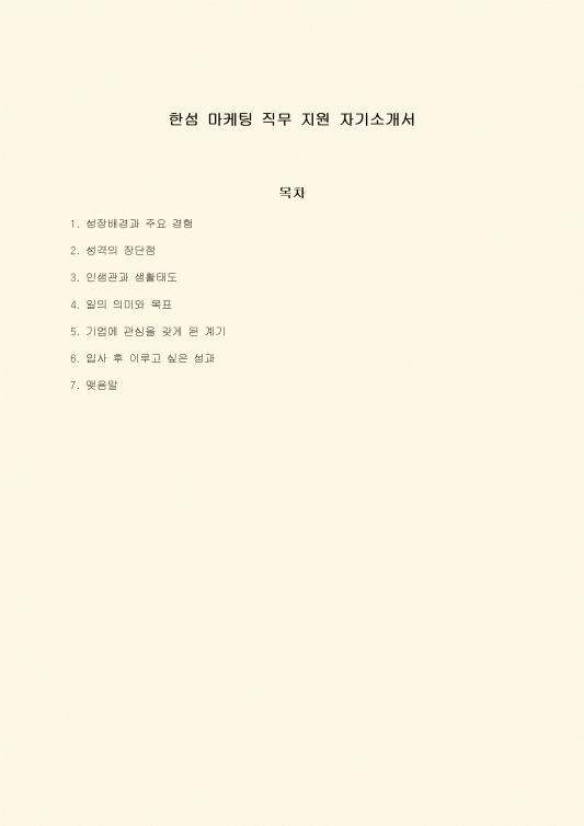한섬 마케팅 직무 지원 자기소개서