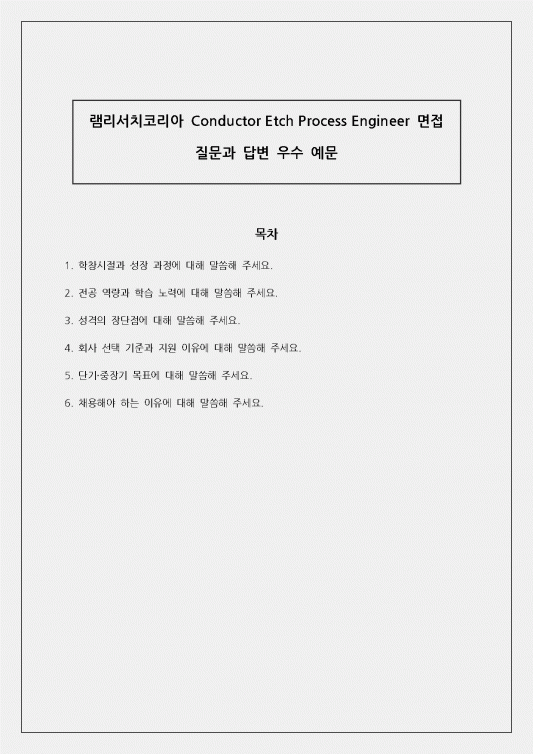 램리서치코리아 Conductor Etch Process Engineer 면접 질문과 답변 우수 예문
