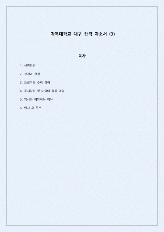 경북대학교 대구 합격 자소서 (3)