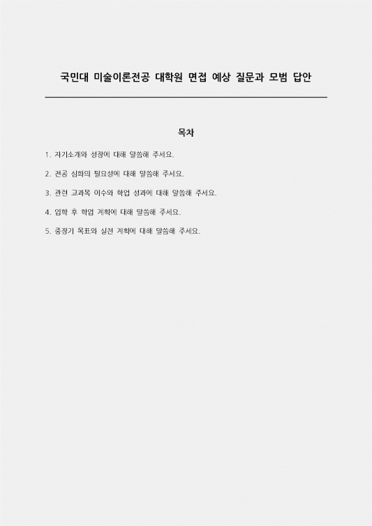 국민대 미술이론전공 대학원 면접 예상 질문과 모범 답안
