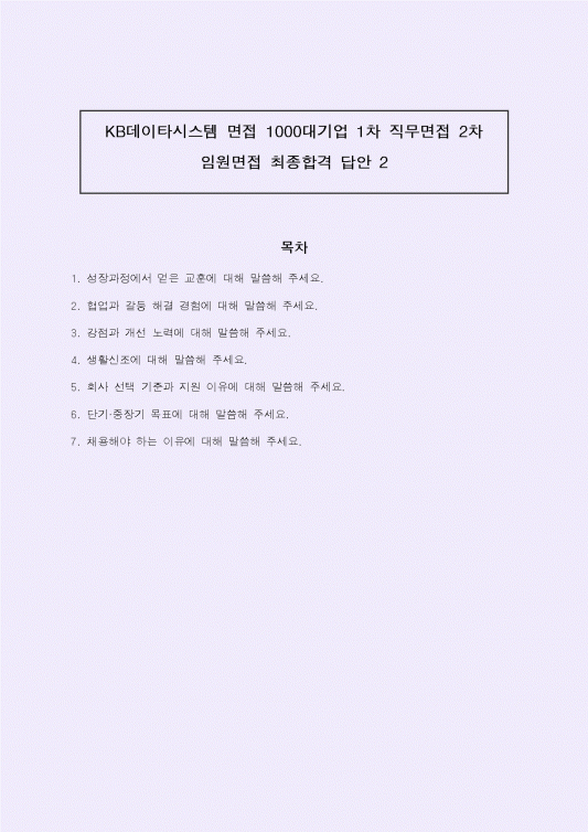 KB데이타시스템 면접 1000대기업 1차 직무면접 2차 임원면접 최종합격 답안 2