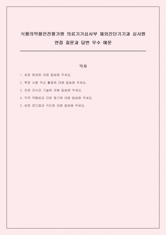식품의약품안전평가원 의료기기심사부 체외진단기기과 심사원 면접 질문과 답변 우수 예문