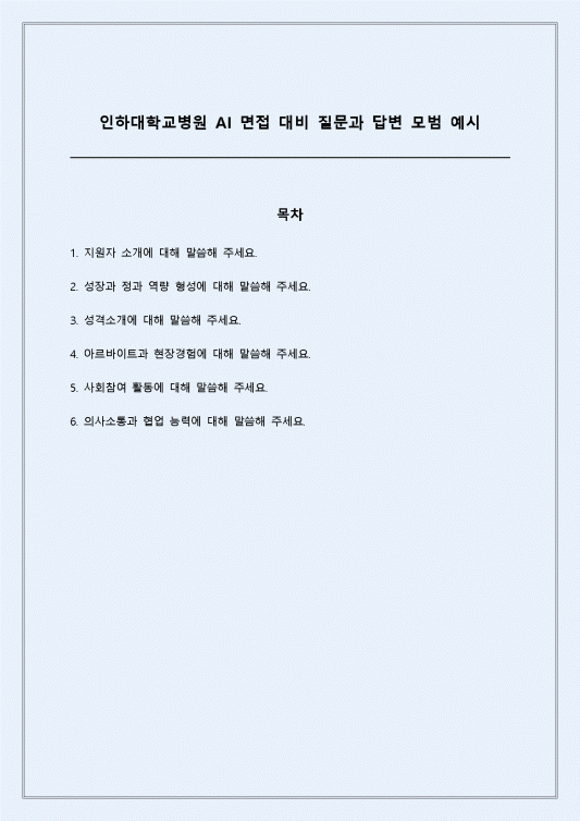 인하대학교병원 AI 면접 대비 질문과 답변 모범 예시