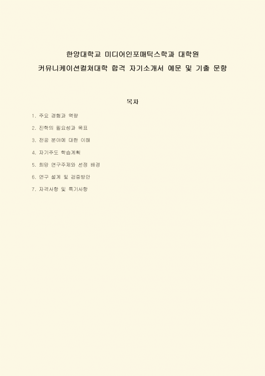 한양대학교 미디어인포매틱스학과 대학원 커뮤니케이션컬쳐대학 합격 자기소개서 예문 및 기출 문항