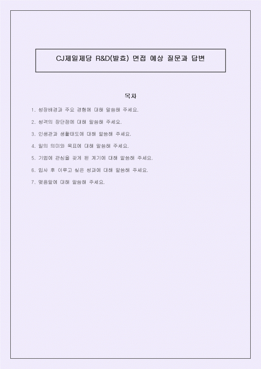 CJ제일제당 R&D(발효) 면접 예상 질문과 답변