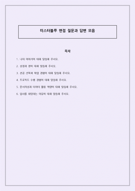 미스터블루 면접 질문과 답변 모음