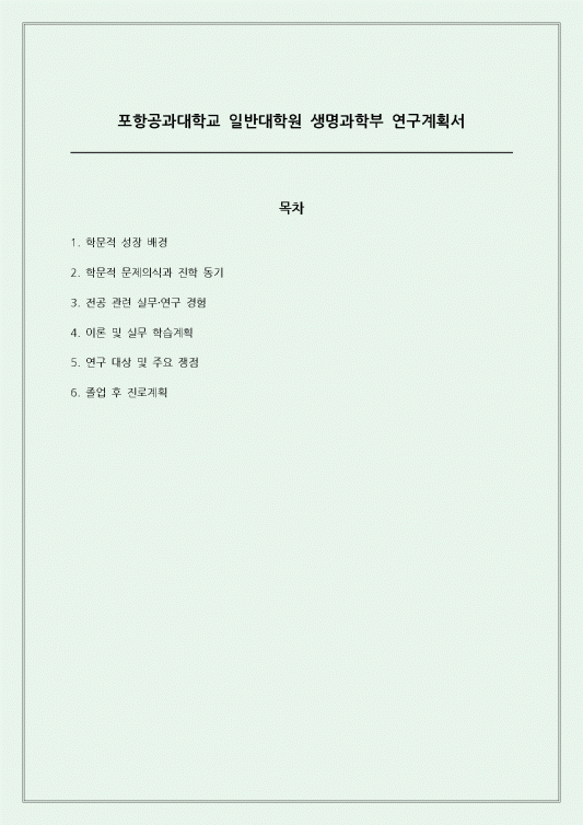 포항공과대학교 일반대학원 생명과학부 연구계획서