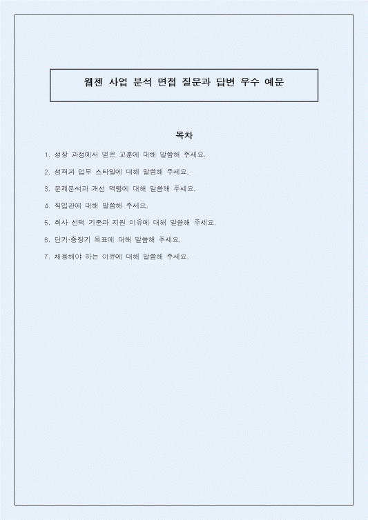 웹젠 사업 분석 면접 질문과 답변 우수 예문
