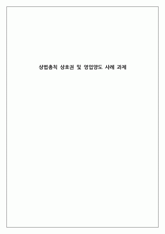 상법총칙 상호권 및 영업양도 사례 과제