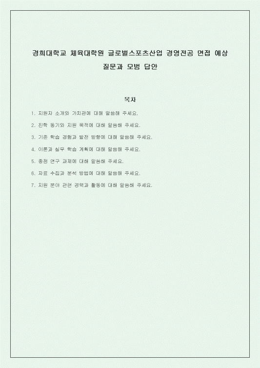 경희대학교 체육대학원 글로벌스포츠산업 경영전공 면접 예상 질문과 모범 답안