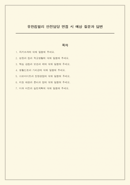 유한킴벌리 안전담당 면접 시 예상 질문과 답변