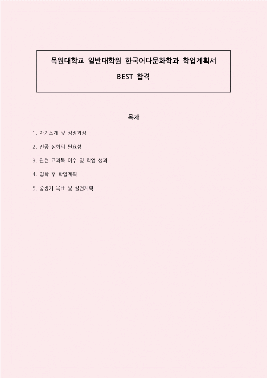 목원대학교 일반대학원 한국어다문화학과 학업계획서 BEST 합격
