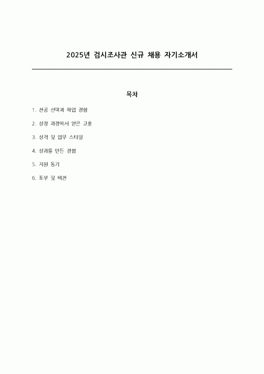 2025년 검시조사관 신규 채용 자기소개서