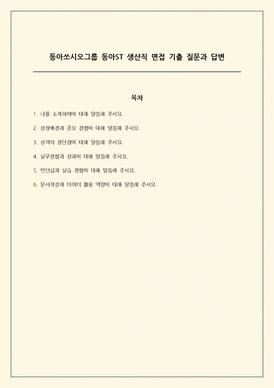 동아쏘시오그룹 동아ST 생산직 면접 기출 질문과 답변