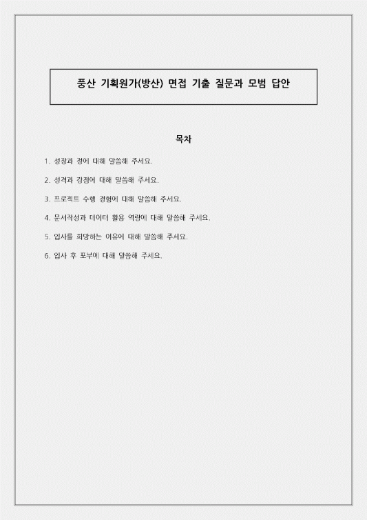풍산 기획원가(방산) 면접 기출 질문과 모범 답안